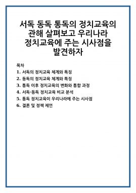 서독 동독 통독의 정치교육의 관해 살펴보고 우리나라 정치교육에 주는 시사점을 발견하자-1페이지