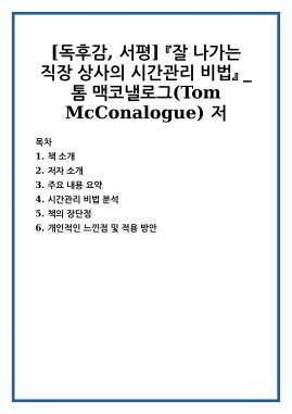 [독후감, 서평] 『잘 나가는 직장 상사의 시간관리 비법』 _ 톰 맥코낼로그(Tom McConalogue) 저-1페이지