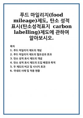 푸드 마일리지(food mileage)제도, 탄소 성적 표시(탄소성적표지  carbon labelling)제도에 관하여 알아보시오.-1페이지
