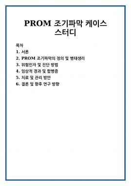 PROM 조기파막 케이스 스터디-1페이지