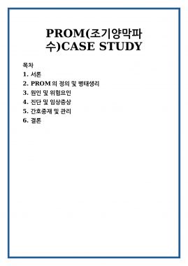 PROM(조기양막파수)CASE STUDY-1페이지