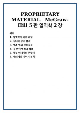 PROPRIETARY MATERIAL.  McGraw-Hill 5판 열역학 2장-1페이지