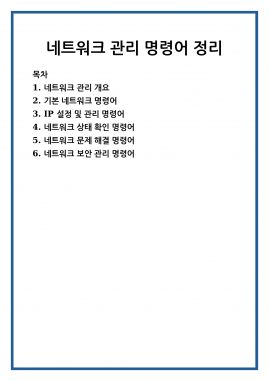 네트워크 관리 명령어 정리-1페이지