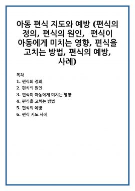 아동 편식 지도와 예방 (편식의 정의, 편식의 원인,  편식이 아동에게 미치는 영향, 편식을 고치는 방법, 편식의 예방, 사례)-1페이지