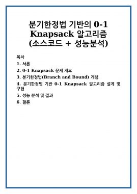 분기한정법 기반의 0-1 Knapsack 알고리즘 (소스코드 + 성능분석)-1페이지
