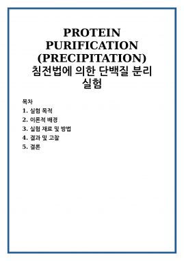 PROTEIN PURIFICATION (PRECIPITATION)침전법에 의한 단백질 분리 실험-1페이지
