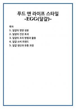 푸드 앤 라이프 스타일 -EGG(달걀)--1페이지