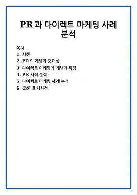 PR과 다이렉트 마케팅 사례 분석-1페이지