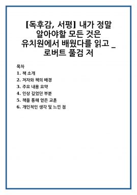[독후감, 서평] 내가 정말 알아야할 모든 것은 유치원에서 배웠다를 읽고 _ 로버트 풀검 저-1페이지
