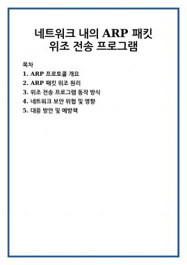 네트워크 내의 ARP 패킷 위조 전송 프로그램-1페이지