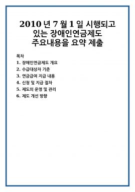 2010년 7월1일 시행되고 있는 장애인연금제도 주요내용을 요약 제출-1페이지