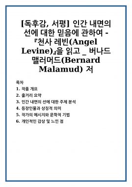 [독후감, 서평] 인간 내면의 선에 대한 믿음에 관하여 - 『천사 레빈(Angel Levine)』을 읽고 _ 버나드 맬러머드(Bernard Malamud) 저-1페이지