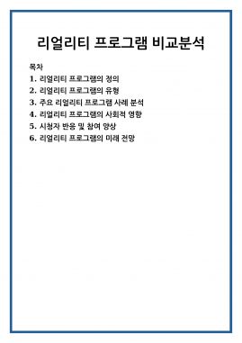 리얼리티 프로그램 비교분석-1페이지