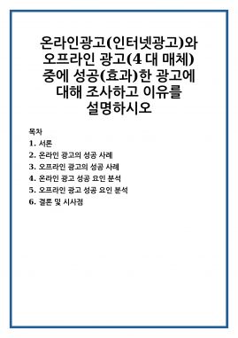 온라인광고(인터넷광고)와 오프라인 광고(4대 매체) 중에 성공(효과)한 광고에 대해 조사하고 이유를 설명하시오-1페이지