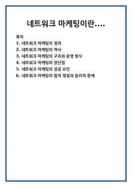 네트워크 마케팅이란....-1페이지
