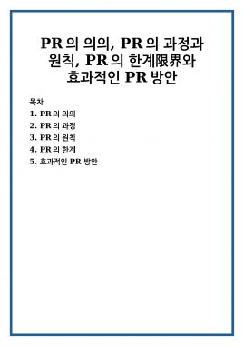 PR의 의의, PR의 과정과 원칙, PR의 한계限界와 효과적인 PR방안-1페이지
