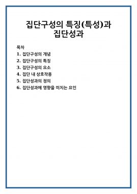 집단구성의 특징(특성)과 집단성과-1페이지