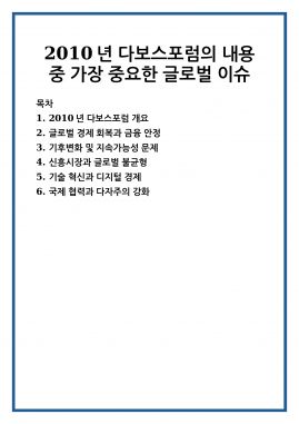 2010년 다보스포럼의 내용 중 가장 중요한 글로벌 이슈-1페이지