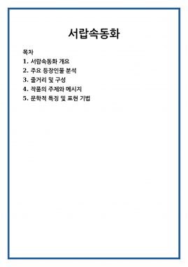 서랍속동화 레포트 자료-1페이지
