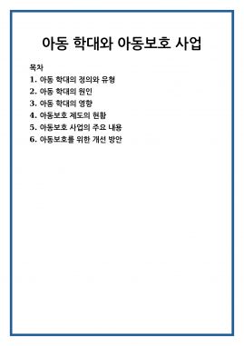 아동 학대와 아동보호 사업-1페이지
