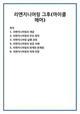 리엔지니어링 그후(마이클 해머)-1페이지