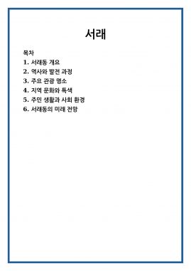 서래 레포트 자료-1페이지