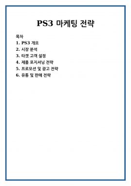 PS3 마케팅 전략-1페이지