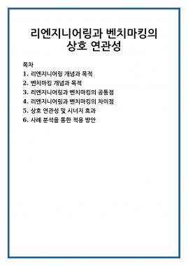 리엔지니어링과 벤치마킹의 상호 연관성-1페이지