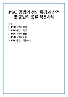 PSC 공법의 정의 특징과 장점 및 공법의 종류 적용사례-1페이지