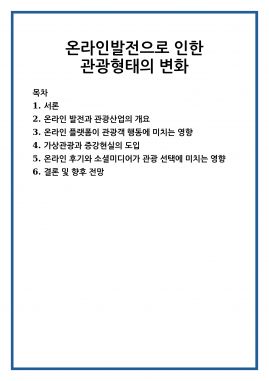 온라인발전으로 인한 관광형태의 변화-1페이지