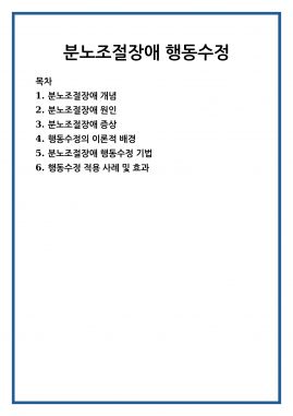 분노조절장애 행동수정-1페이지