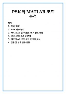 PSK와 MATLAB 코드 분석-1페이지