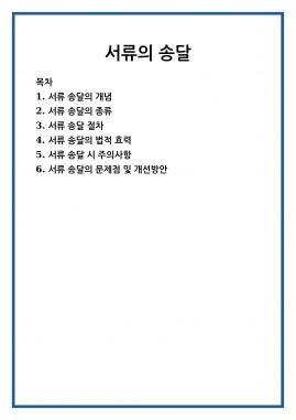 서류의 송달 레포트 자료-1페이지