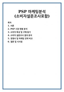 PSP 마케팅분석(소비자설문조사포함)-1페이지