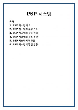 PSP 시스템 레포트 자료-1페이지