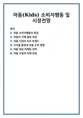 아동(Kids) 소비자행동 및 시장전망-1페이지