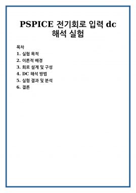 PSPICE 전기회로 입력 dc해석 실험-1페이지