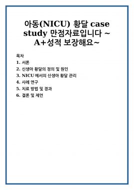 아동(NICU) 황달 case study 만점자료입니다 ~  보장해요~-1페이지