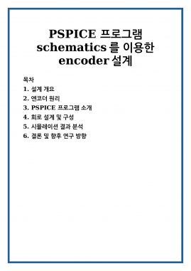 PSPICE 프로그램 schematics를 이용한 encoder설계-1페이지