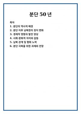 분단 50년 레포트 자료-1페이지