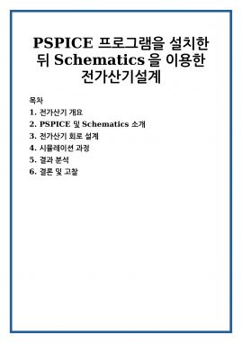 PSPICE 프로그램을 설치한 뒤 Schematics을 이용한 전가산기설계-1페이지
