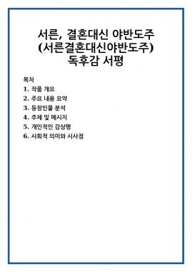 서른, 결혼대신 야반도주 (서른결혼대신야반도주) 독후감 서평-1페이지