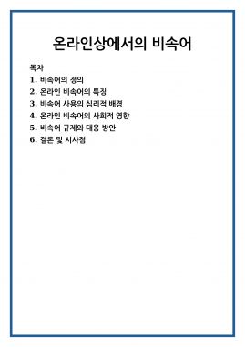 온라인상에서의 비속어-1페이지