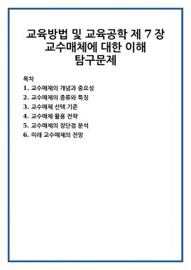 교육방법 및 교육공학 제 7장 교수매체에 대한 이해 탐구문제-1페이지