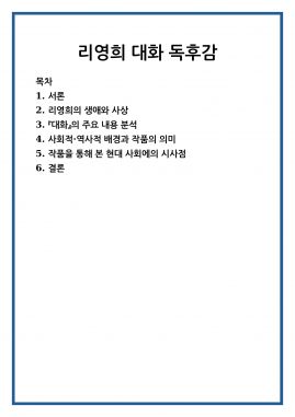 리영희 대화 독후감-1페이지