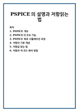 PSPICE의 설명과 저항읽는 법-1페이지