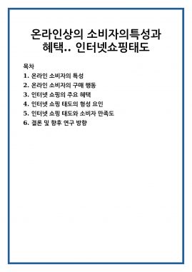 온라인상의 소비자의특성과 혜택.. 인터넷쇼핑태도-1페이지