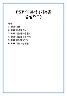 PSP의 분석 (기능을 중심으로)-1페이지