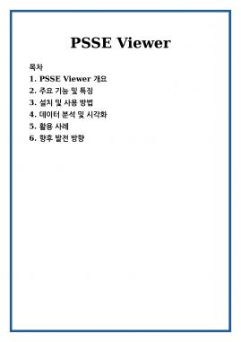 PSSE Viewer 레포트 자료-1페이지