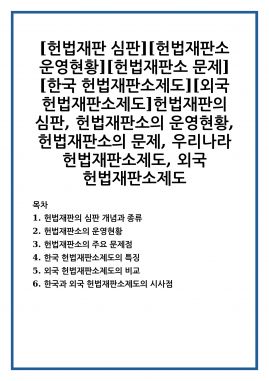 [헌법재판 심판][헌법재판소 운영현황][헌법재판소 문제][한국 헌법재판소제도][외국 헌법재판소제도]헌법재판의 심판, 헌법재판소의 운영현황, 헌법재판소의 문제, 우리나라 헌법재판소제도, 외국 헌법재판소제도-1페이지